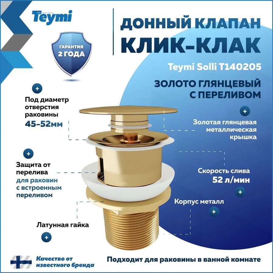 Донный клапан для раковины Teymi Solli T140205 с переливом, золотой