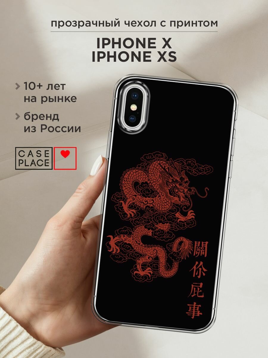 Чехол на Apple iPhone X / Айфон X с принтом "Красный дракон"