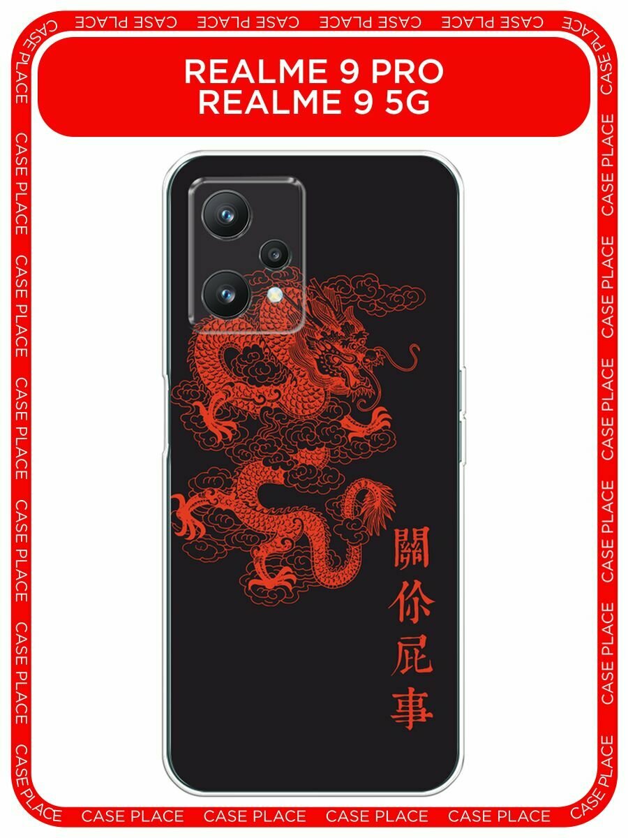 Чехол на Realme 9 Pro/9 5G / Реалми 9 Про/ 5G с принтом "Красный дракон"