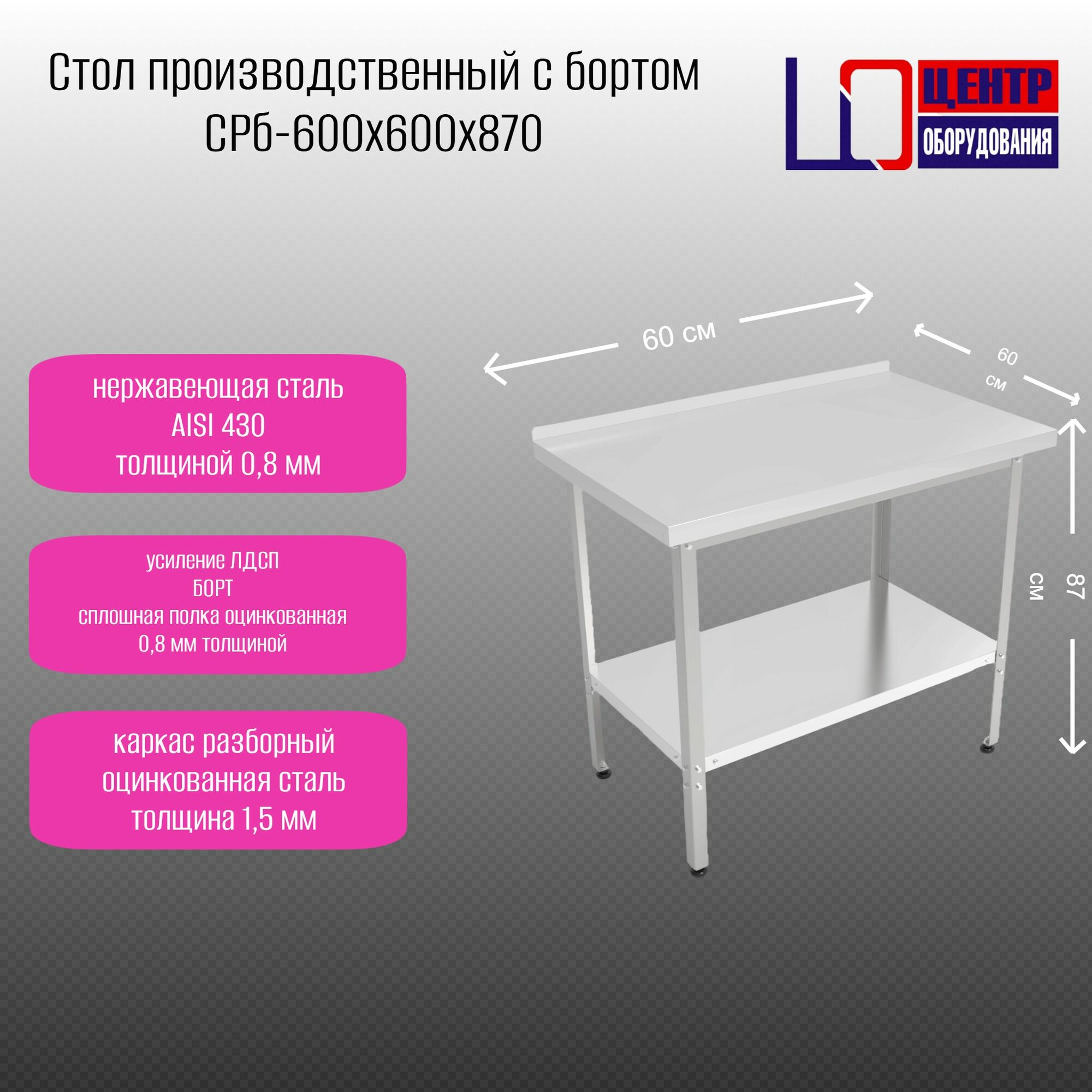 Стол производственный разделочный с бортом центр оборудования СРБ-600/600/870 ПС ОЦ