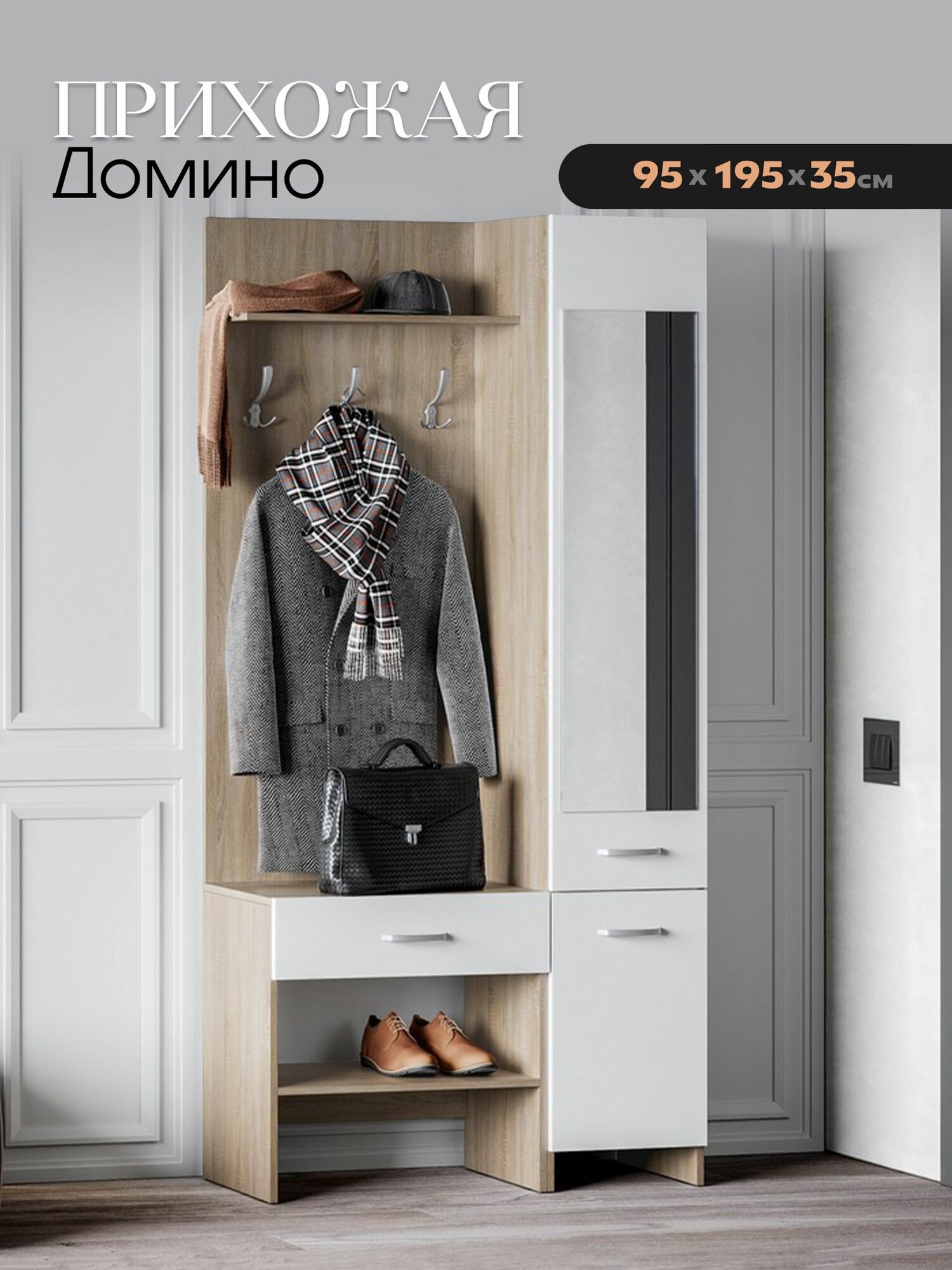 Прихожая с зеркалом "Домино- 2(У)" 95х195х35см (Белый гладкий / Дуб Сонома светлый)