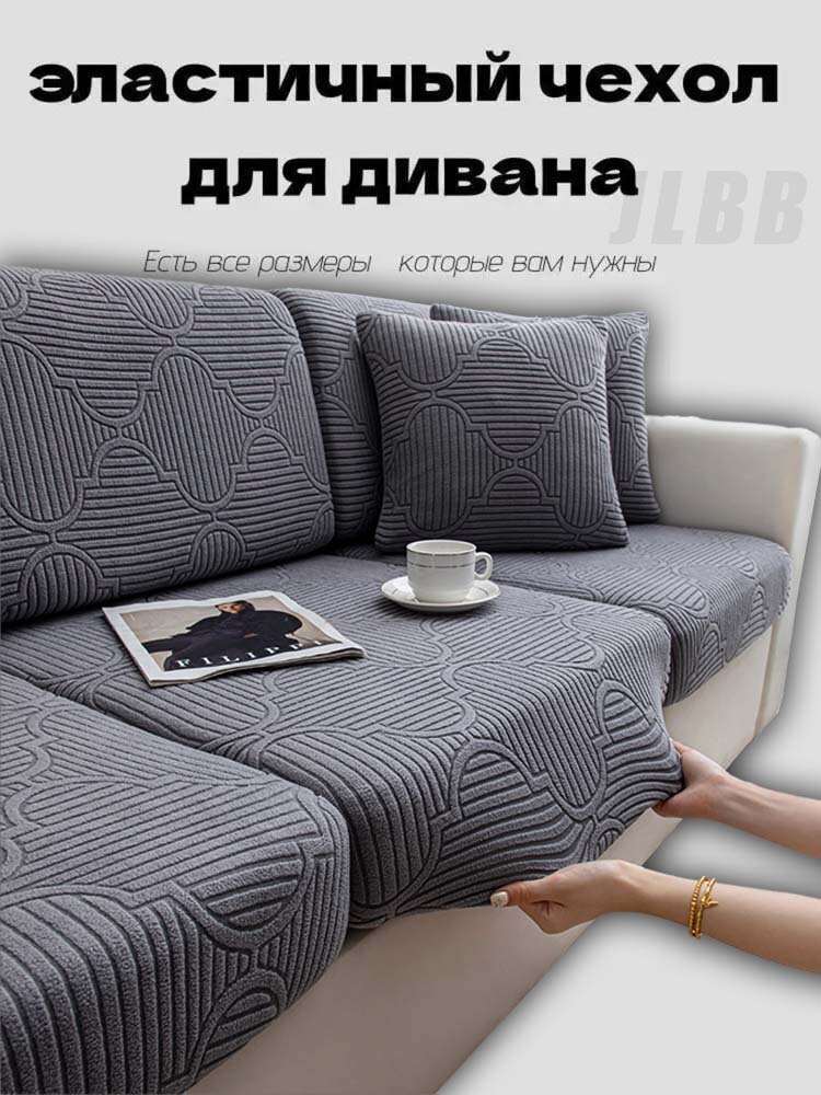 Чехлы на подушки диванов, кресел и угловых / на резинке / дивандеки JLBB
