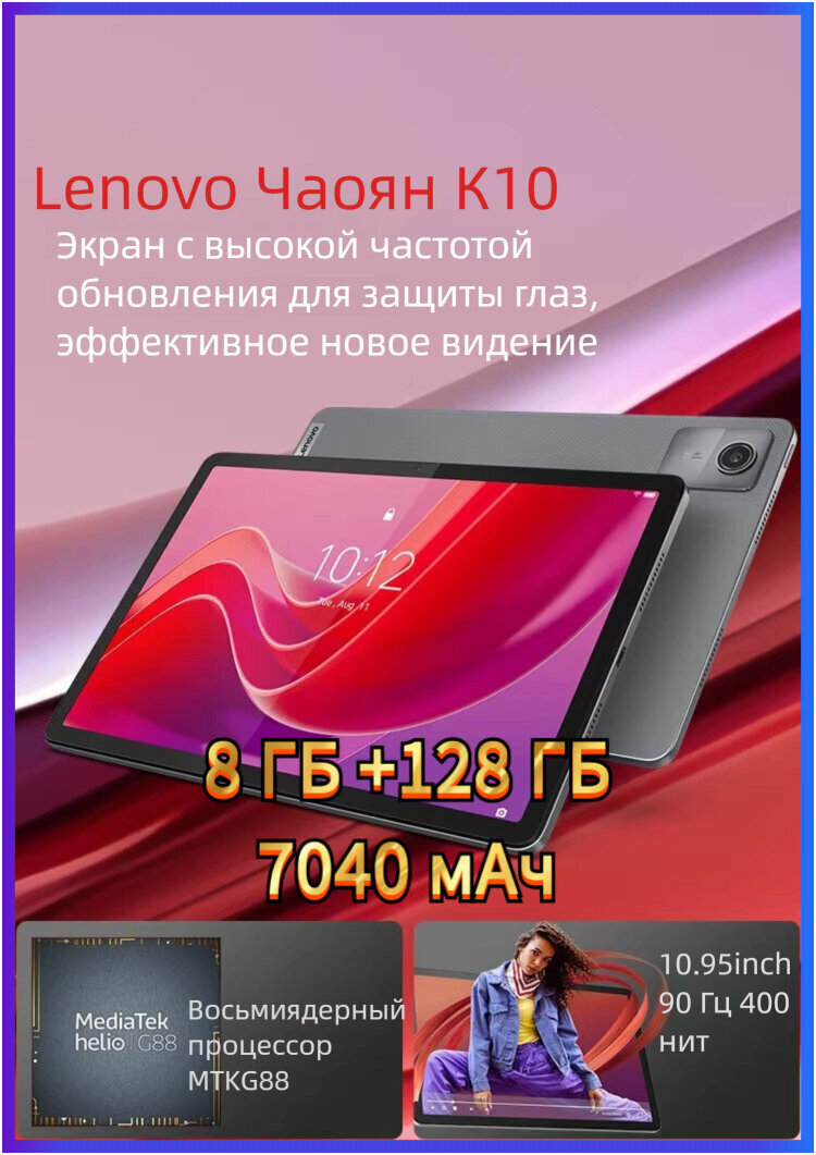 Планшет Lenovo K10 10,95", 8 ГБ +128 ГБ, 7040 мАч, подходит для учебы и офиса, Wi-FI