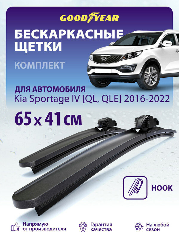 Дворники Kia Sportage 4 QL, QLE (Киа Спортейдж 4) 2016-2022, Щетки стеклоочистителя бескаркасные Goodyear 65+41 см