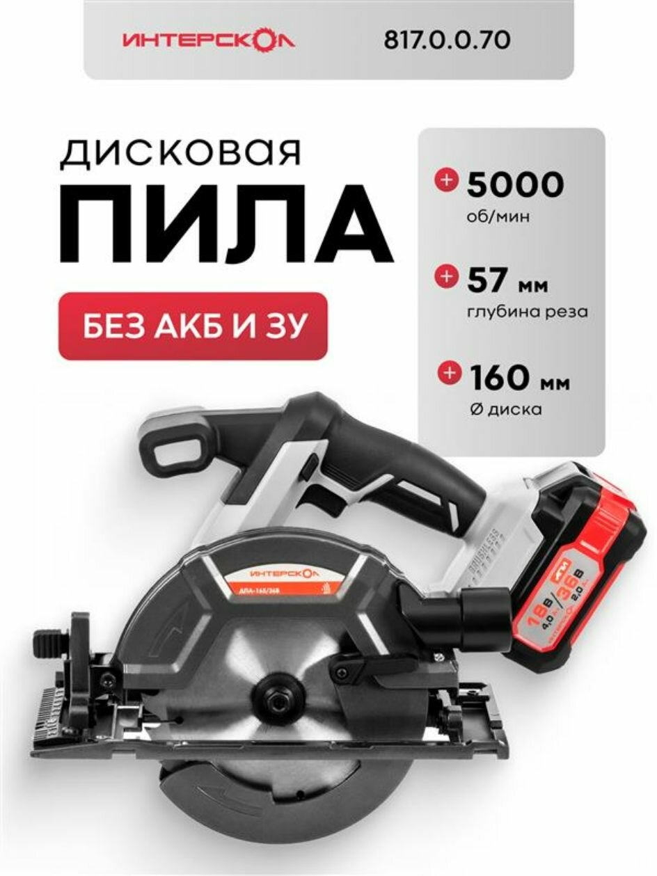 Пила аккумуляторная дисковая 36В ДПА-165/36В Интерскол (без АКБ И ЗУ)