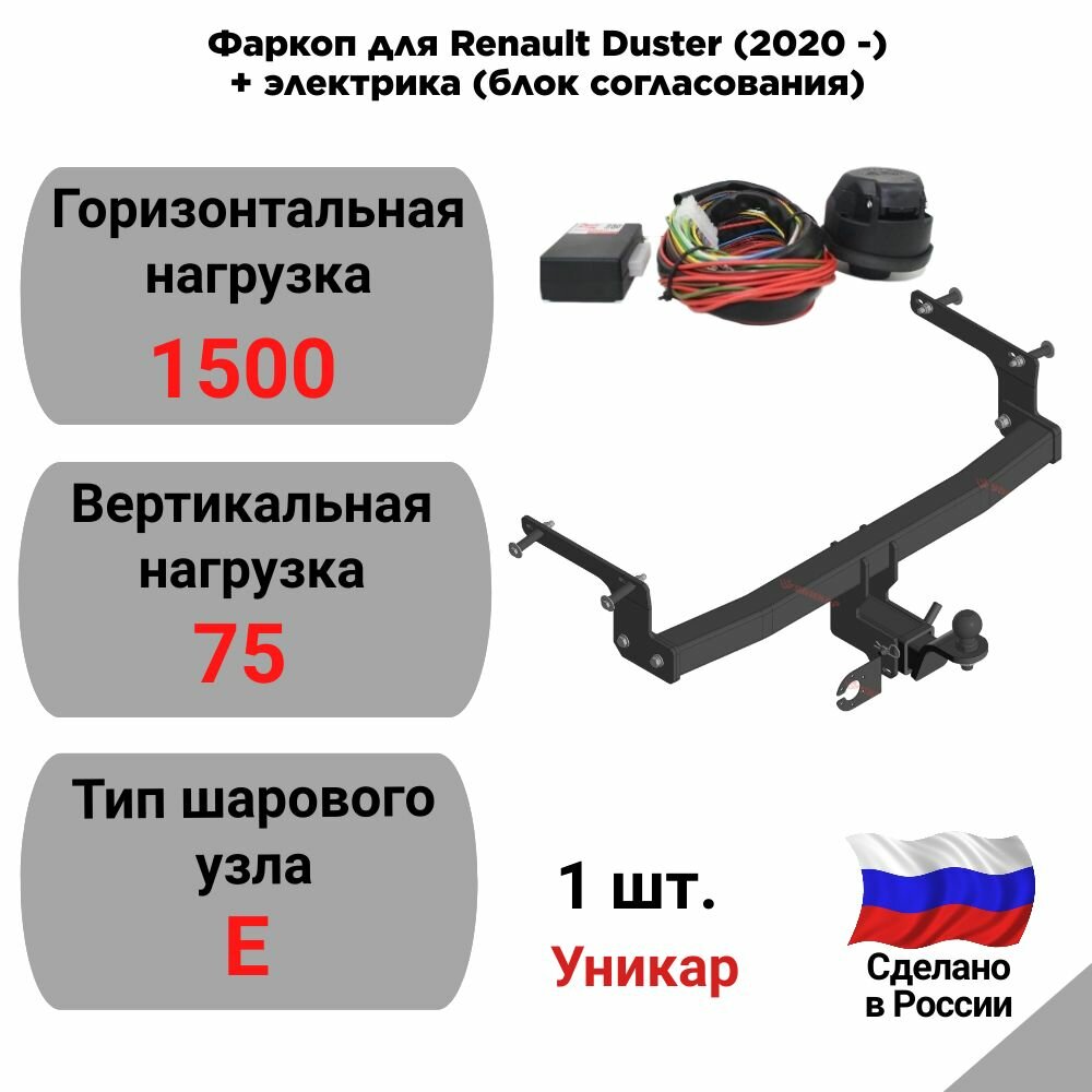 Фаркоп для Renault Duster (2020 -) (быстросъемный квадрат-вставка 50*50)+ электрика "Уникар" 18160E