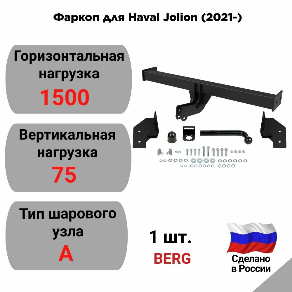 Фаркоп для Haval Jolion (2021-) "BERG" F9412001