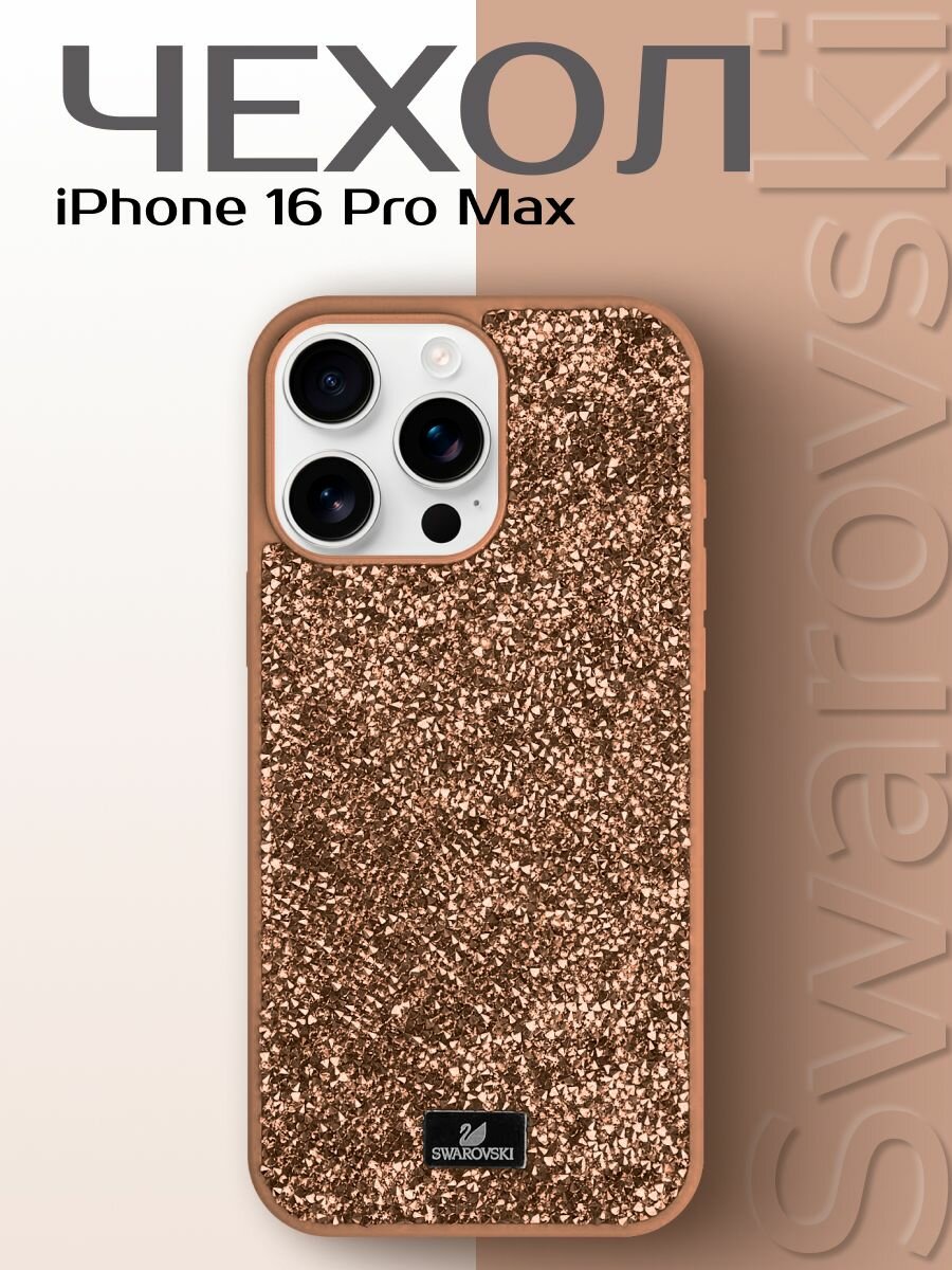 Чехол на iPhone 16 Pro Max со стразами / Чехол для Айфон 16 Про Макс блестящий Cваровски / Золотой