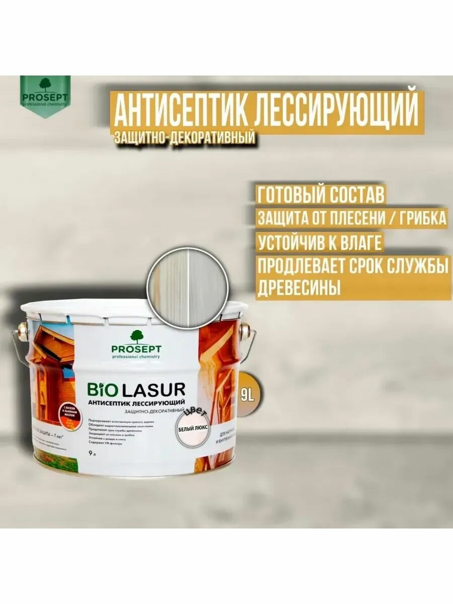 Антисептик лессирующий защитно-декоративный PROSEPT BiO LASUR / белый люкс / 9 л