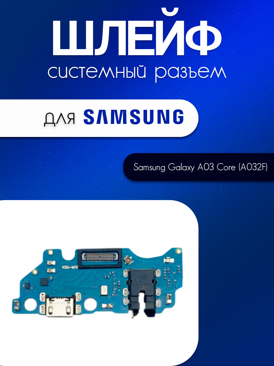 Шлейф (плата) для Samsung Galaxy A03 Core (A032F) (системный разъём / разъем гарнитуры / микрофон)
