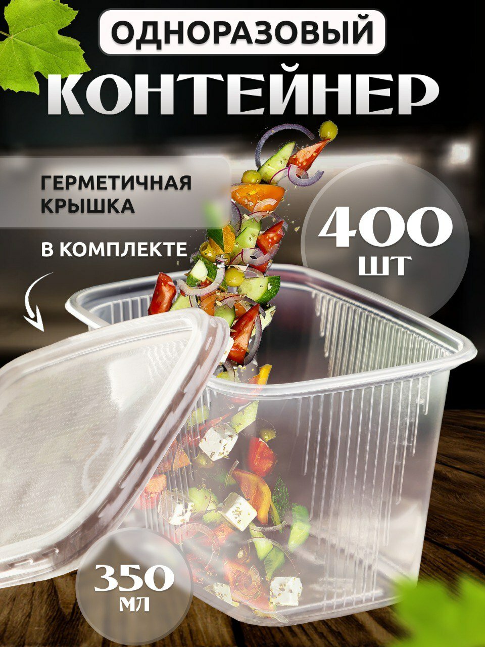 Контейнер для сметаны, для орехов, сухофруктов, творога, салатов, готовых блюд и полуфабрикатов с крышкой 350мл 400шт