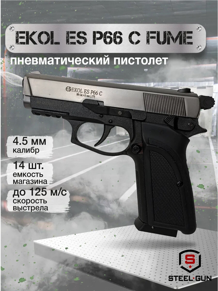 Пневматический пистолет Ekol ES P66C Fume (серый) металл/нейлон