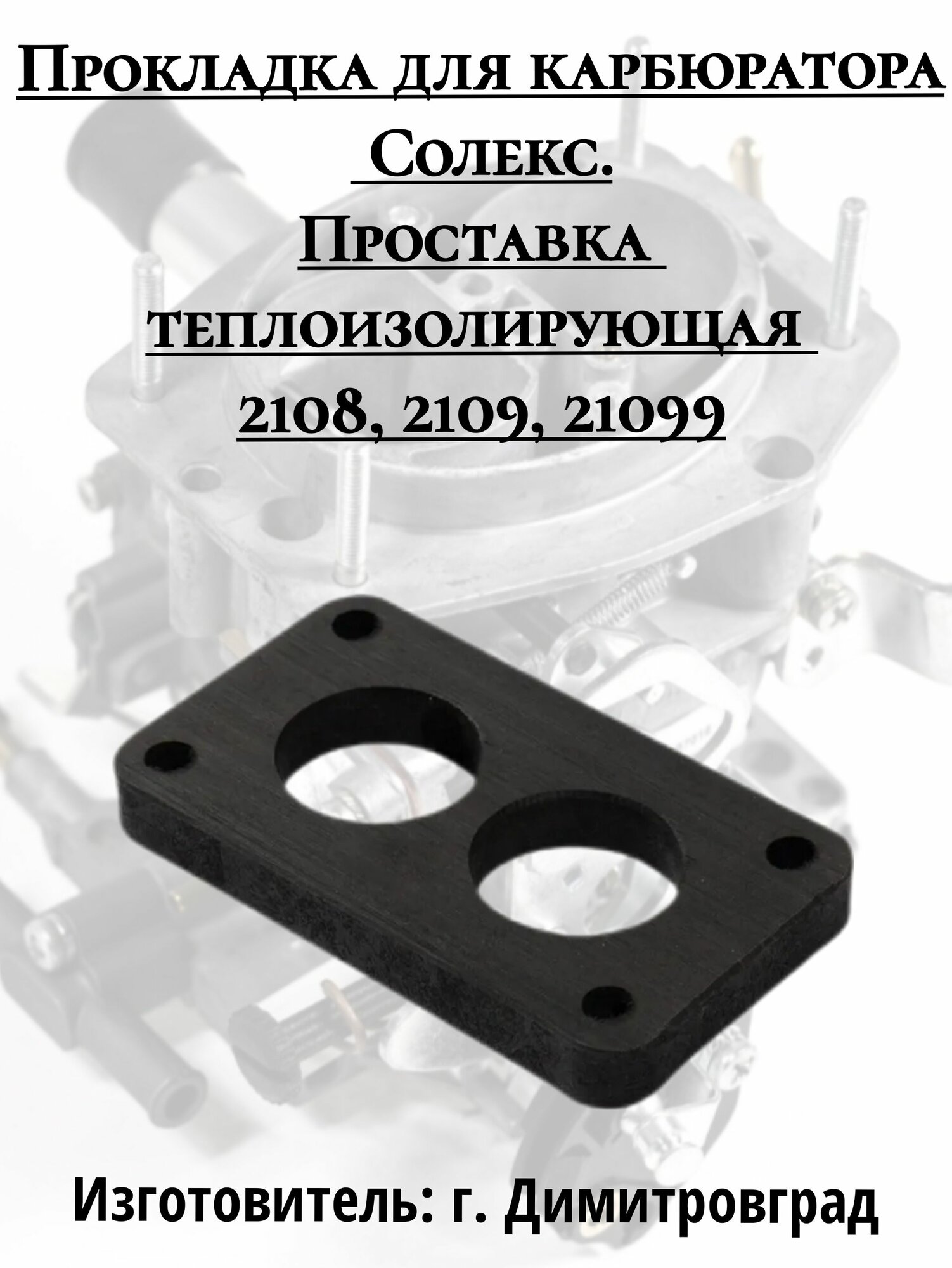 Прокладка для карбюратора Солекс, проставка теплоизолирующая, г. Димитровград