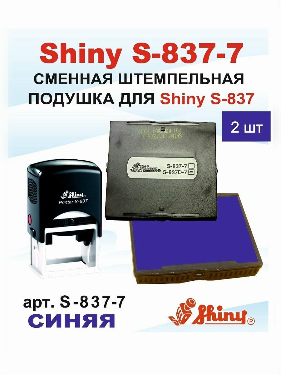 Shiny S-837-7 сменная штемпельная подушка (2 штуки) синие для оснасток Shiny S-837,837D