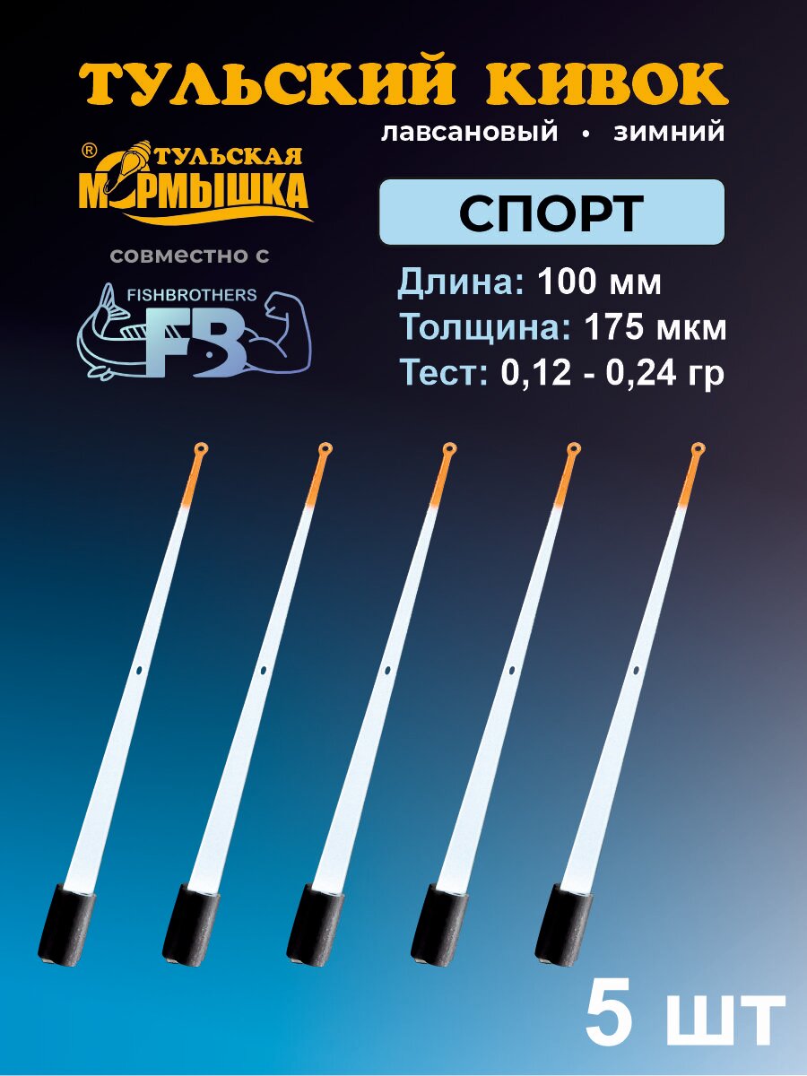 Кивок спортивный для зимней рыбалки 100 мм 175 мкм