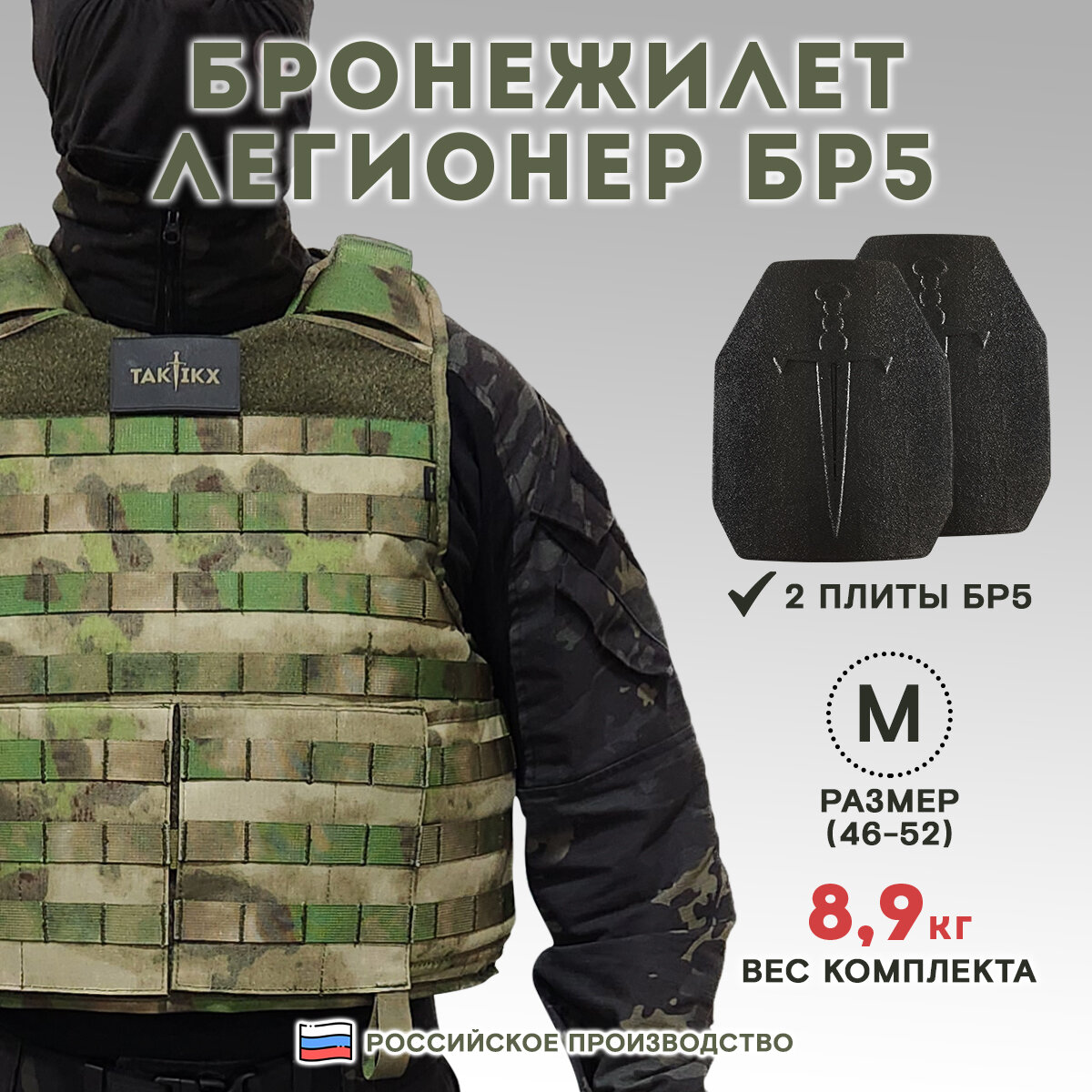 Бронежилет TAKTIKX/тактикс Легионер Бр5/Бр1, размер M, мох