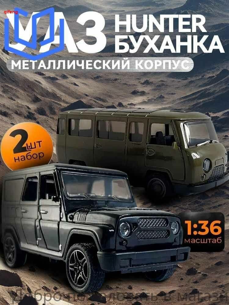 Машинка УАЗ Буханка + УАЗ Hunter 2 шт/ Игрушка инерционная металлическая