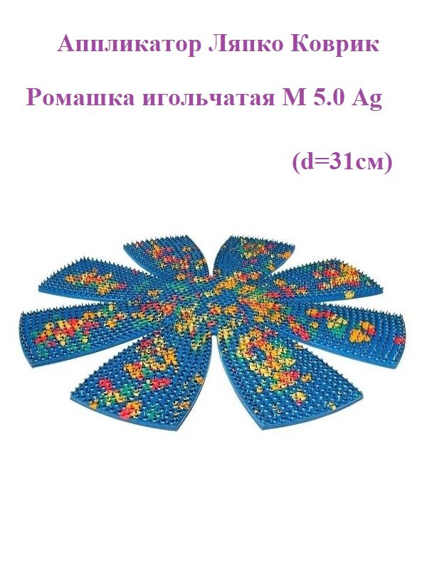 Аппликатор Ляпко Коврик Ромашка игольчатая М 5.0 Ag (d=31см)