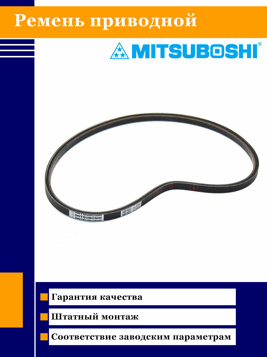 Ремень приводной Mitsuboshi MPMF6350