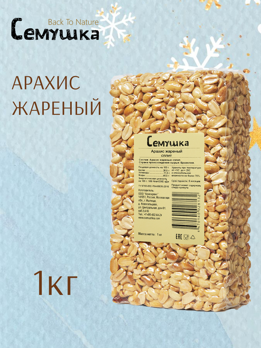 Арахис жареный "Семушка" Back To Nature, вакуумная упаковка, 1 кг