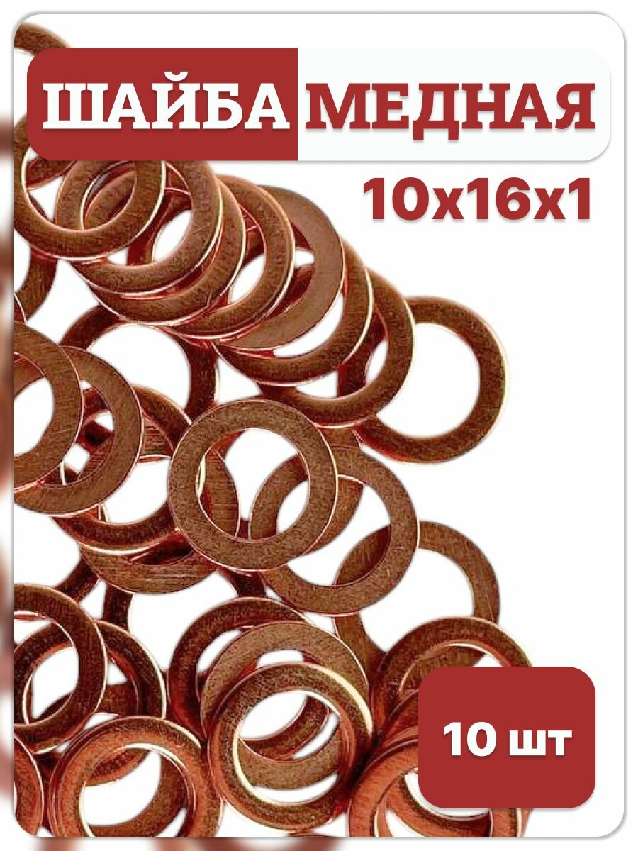 Шайба медная 10х16х1 - 10 шт.