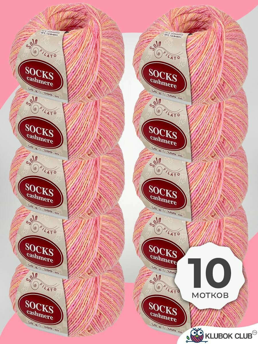 Пряжа для вязания Solo Filato Socks Cashmere носочная, цвет 4070, 10 мотков