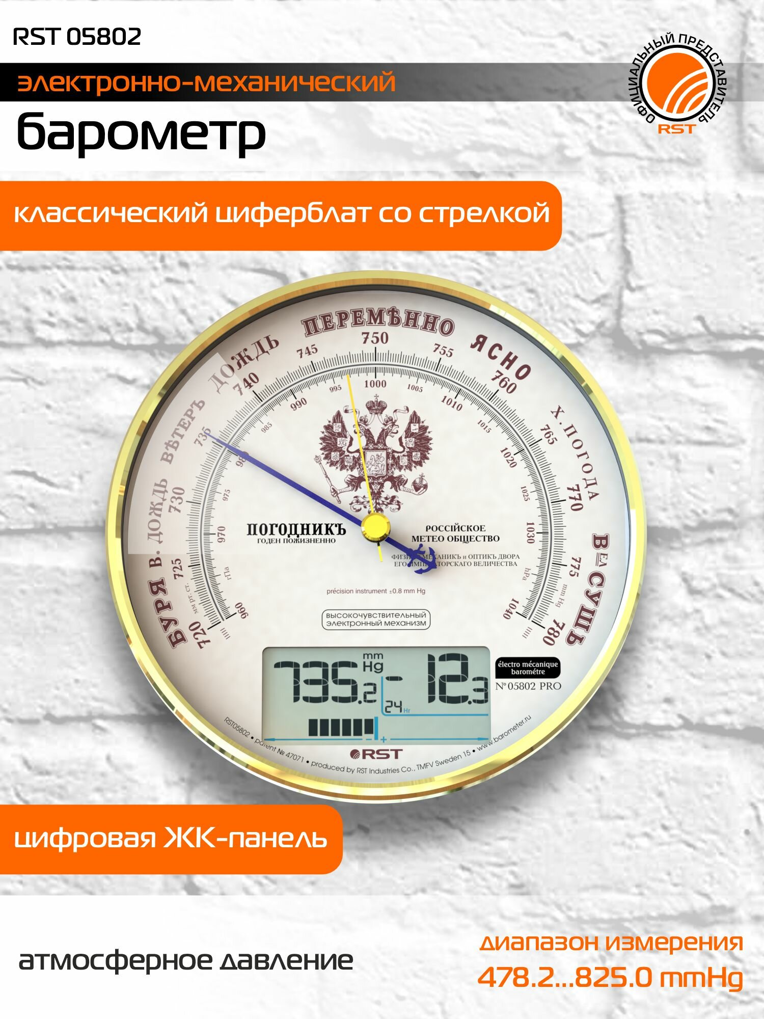 Барометр RST 05802 Погодник "Герб", электромеханический, настенное крепление
