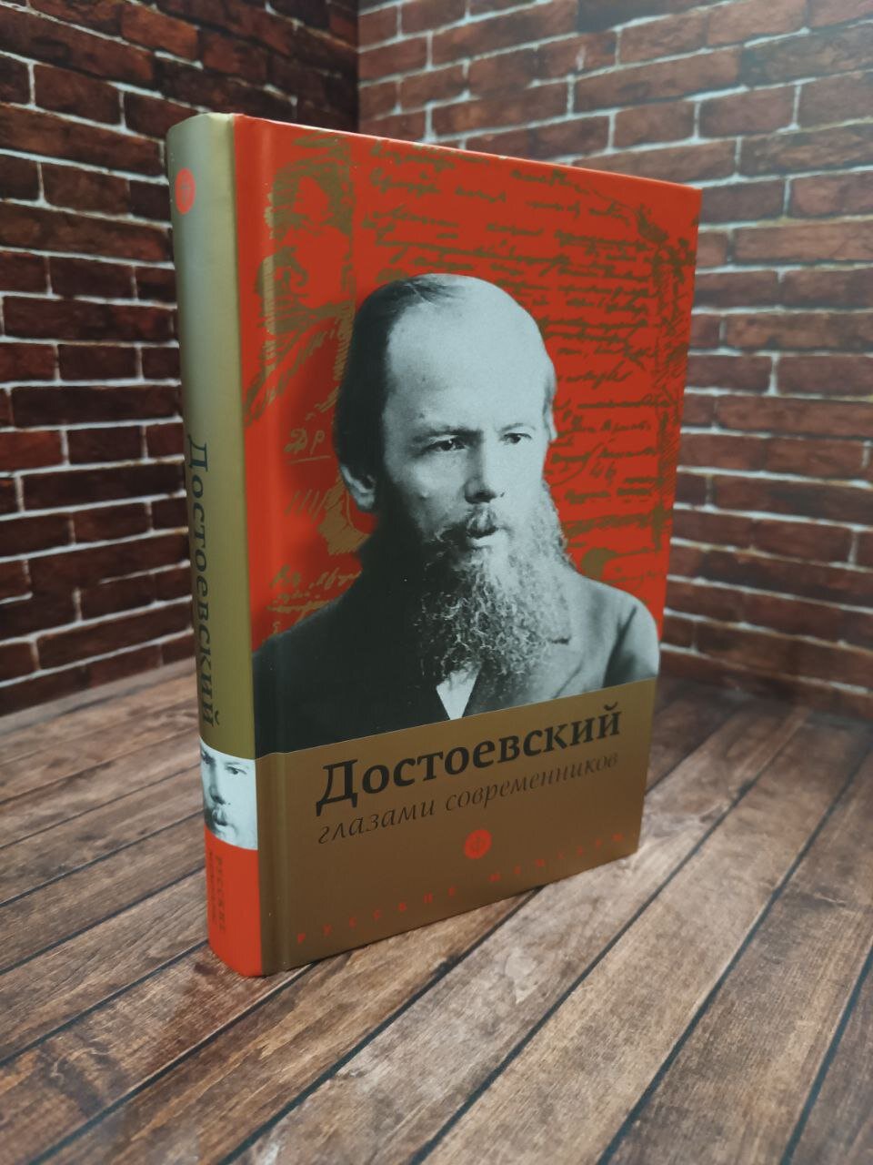 Достоевский глазами современников 2016 год