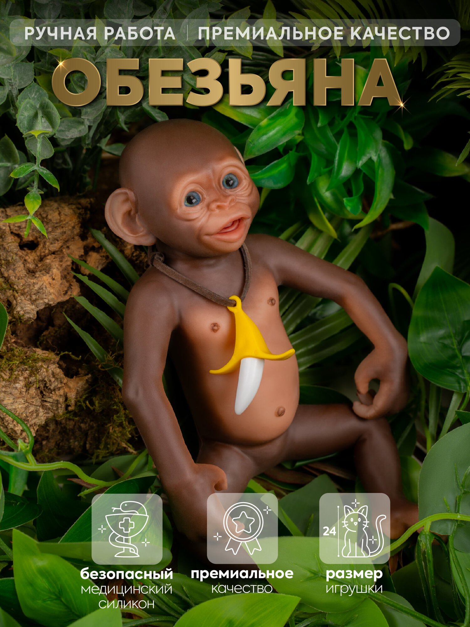 Игрушка Magic Manufactory Обезьяна реборн Magic Animals, 24 см, премиум качество