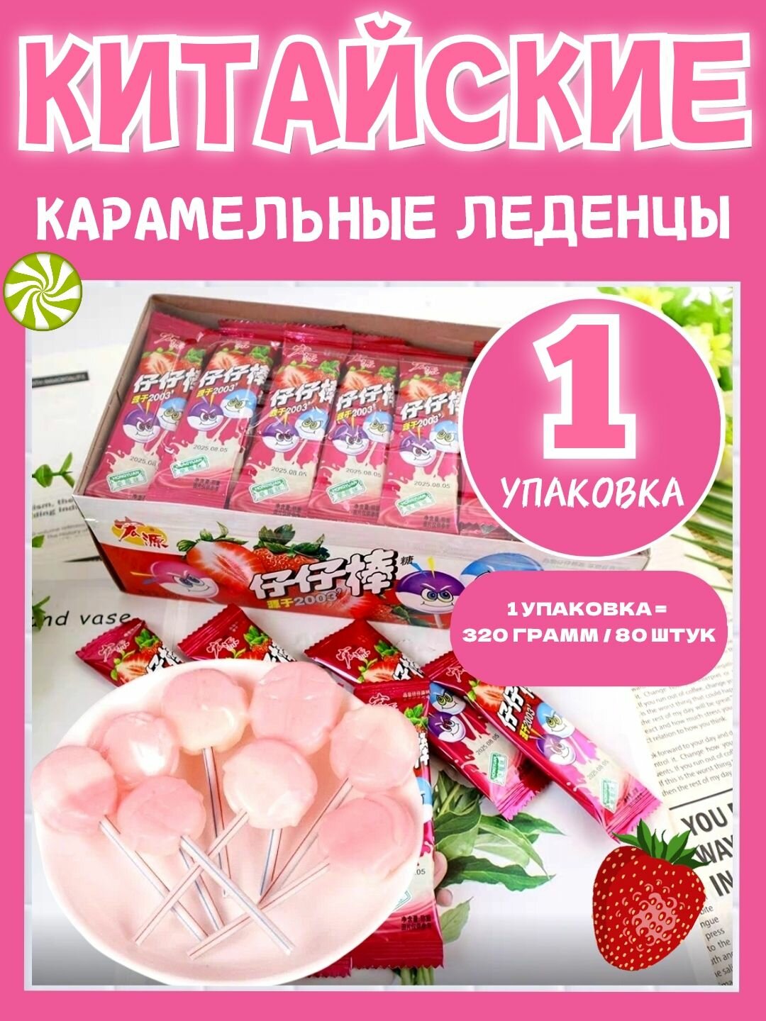 Леденцы на палочке со вкусом клубника со сливками , 80 шт , 330 гр.