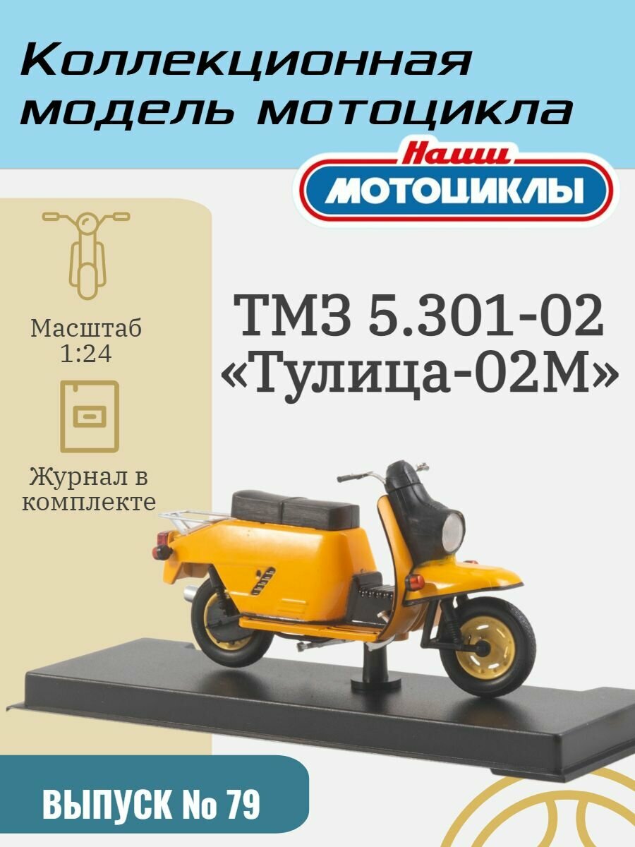 Наши мотоциклы №79 - ТМЗ 5.301-02 Тулица-02М