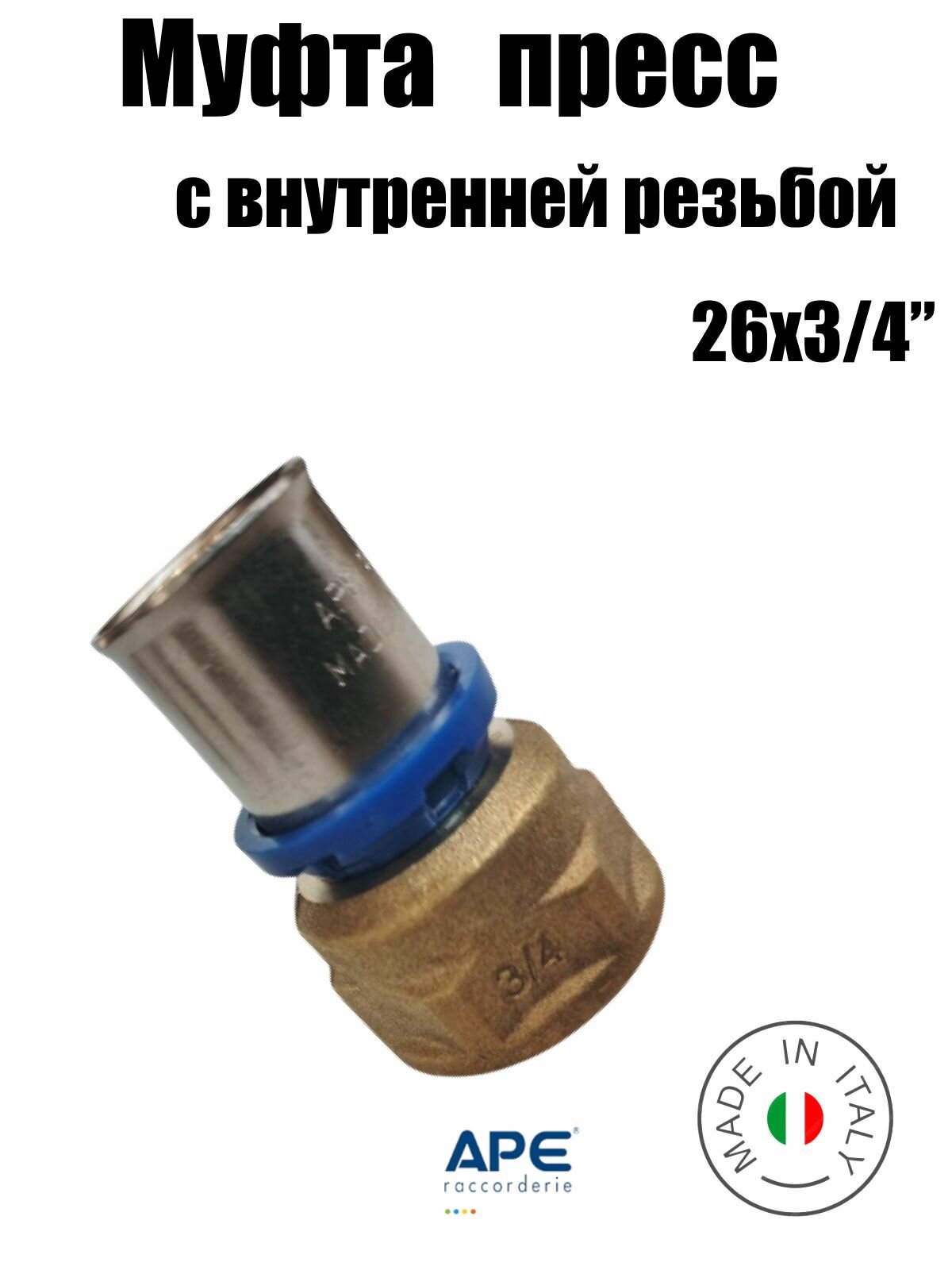 Муфта с внутренней резьбой 26x3/4" пресс С пластиковым кольцом