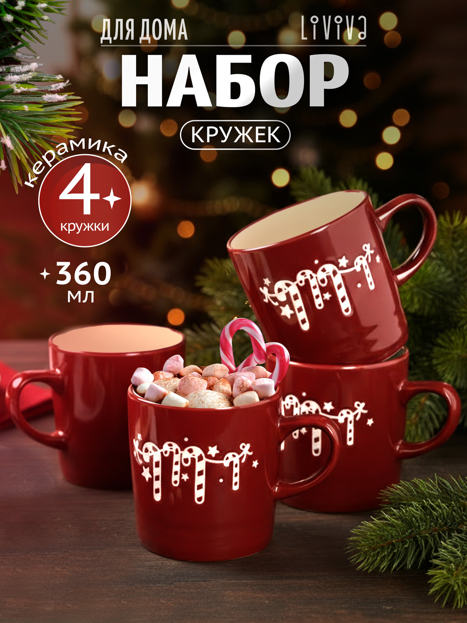 Кружки новогодние керамические 360мл набор 4шт
