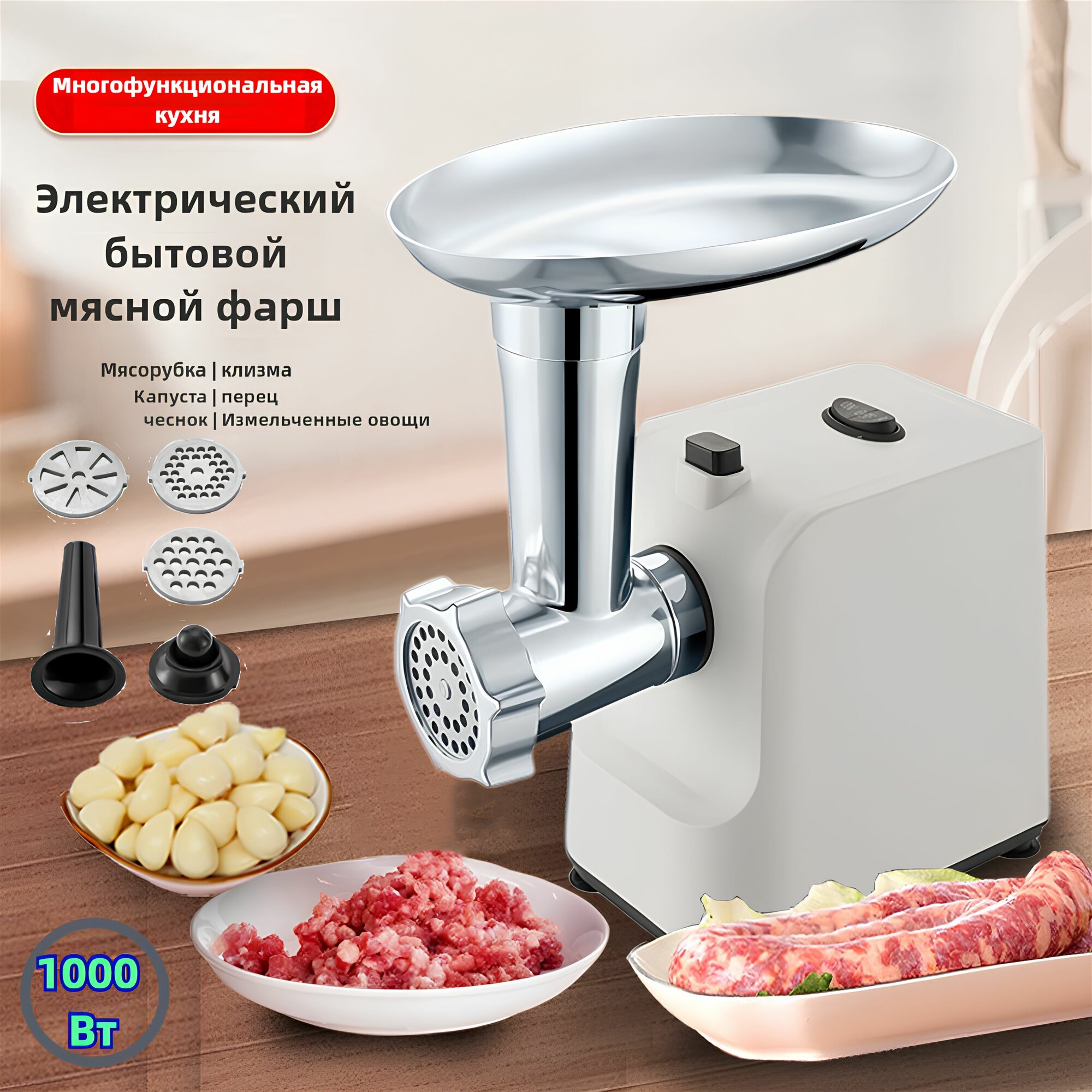 Электрическая мясорубка 1000W, 5 насадки, белое