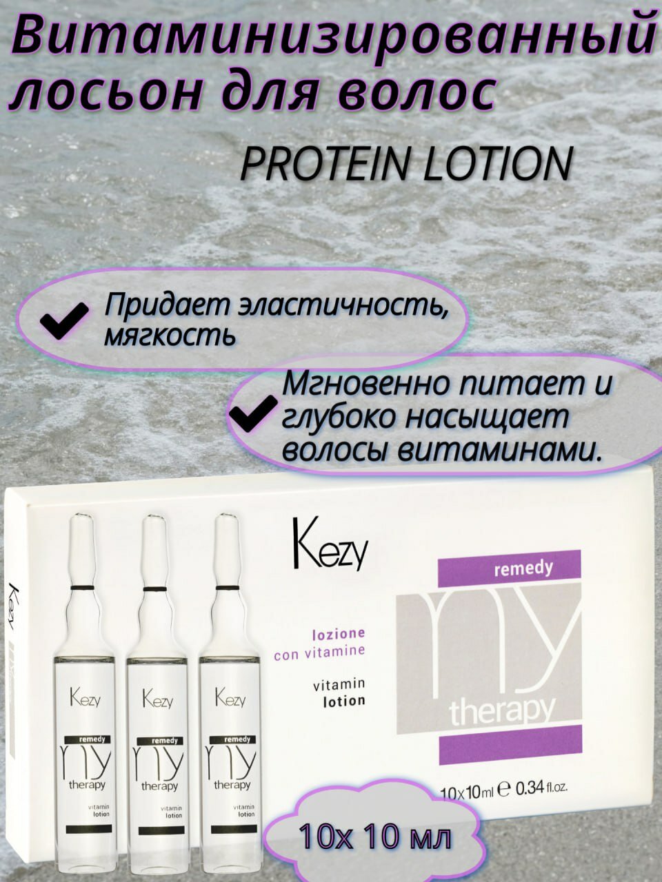 Лосьон витаминизированный Kezy MyTherapy для всех типов волос, 10 ампул по 10мл