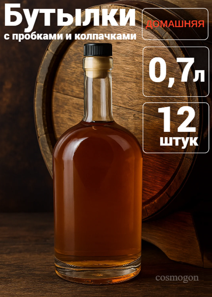 Бутылка стеклянная 0,7 л 12шт. "Домашняя" с пробкой и колпачком