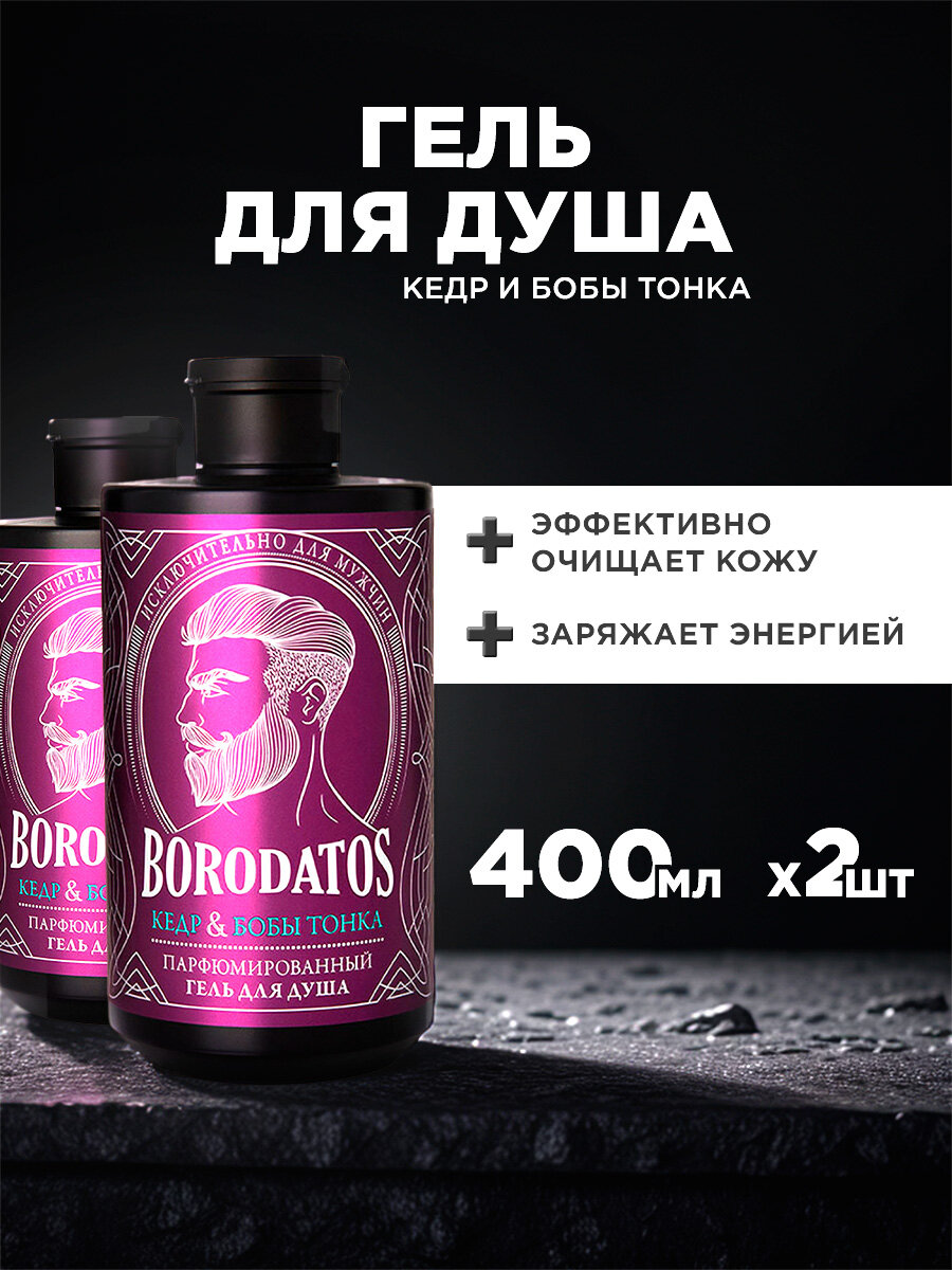 Гель для душа парфюмированный Borodatos Кедр и бобы тонка 400мл*2шт