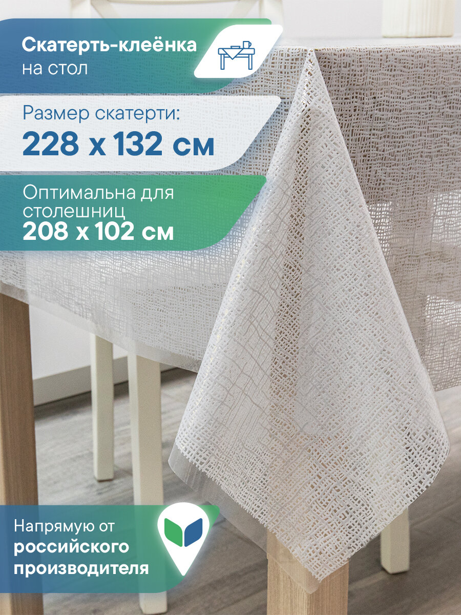 Скатерть на стол водоотталкивающая 132х228 см / скатерть клеенка прямоугольная "Муза"