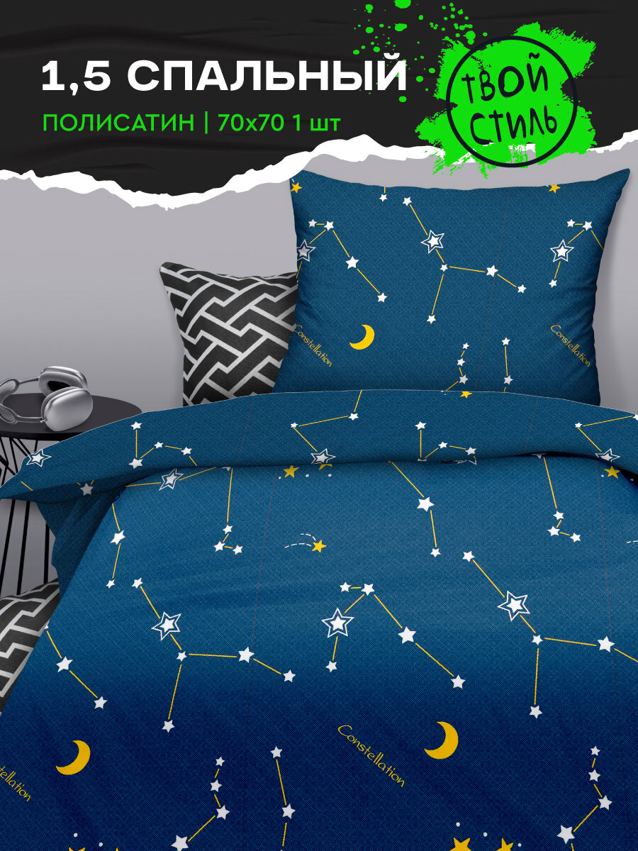 Постельное белье для детей и подростков Твой стиль 1,5 спальное, Полисатин, Starry sky