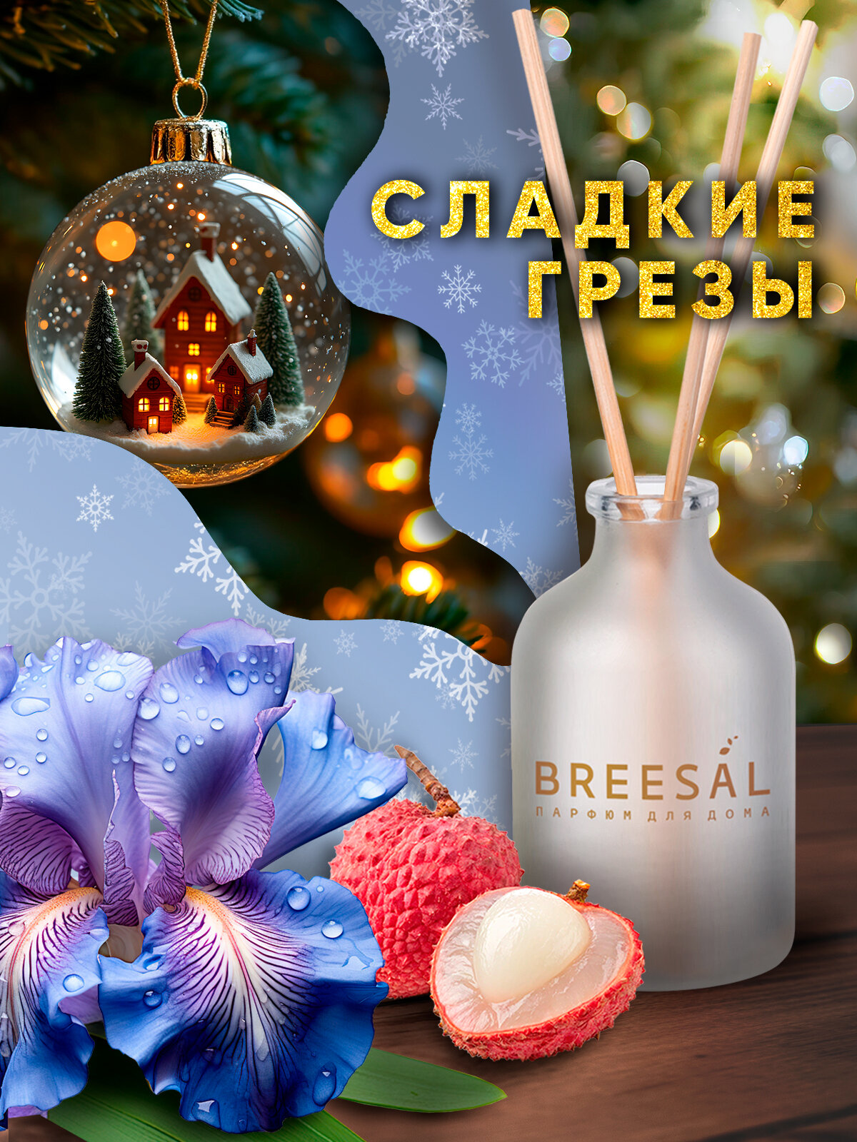 Диффузор для дома с палочками, Ирис Breesal Aromа Sphere Сладкие грезы, 40 мл