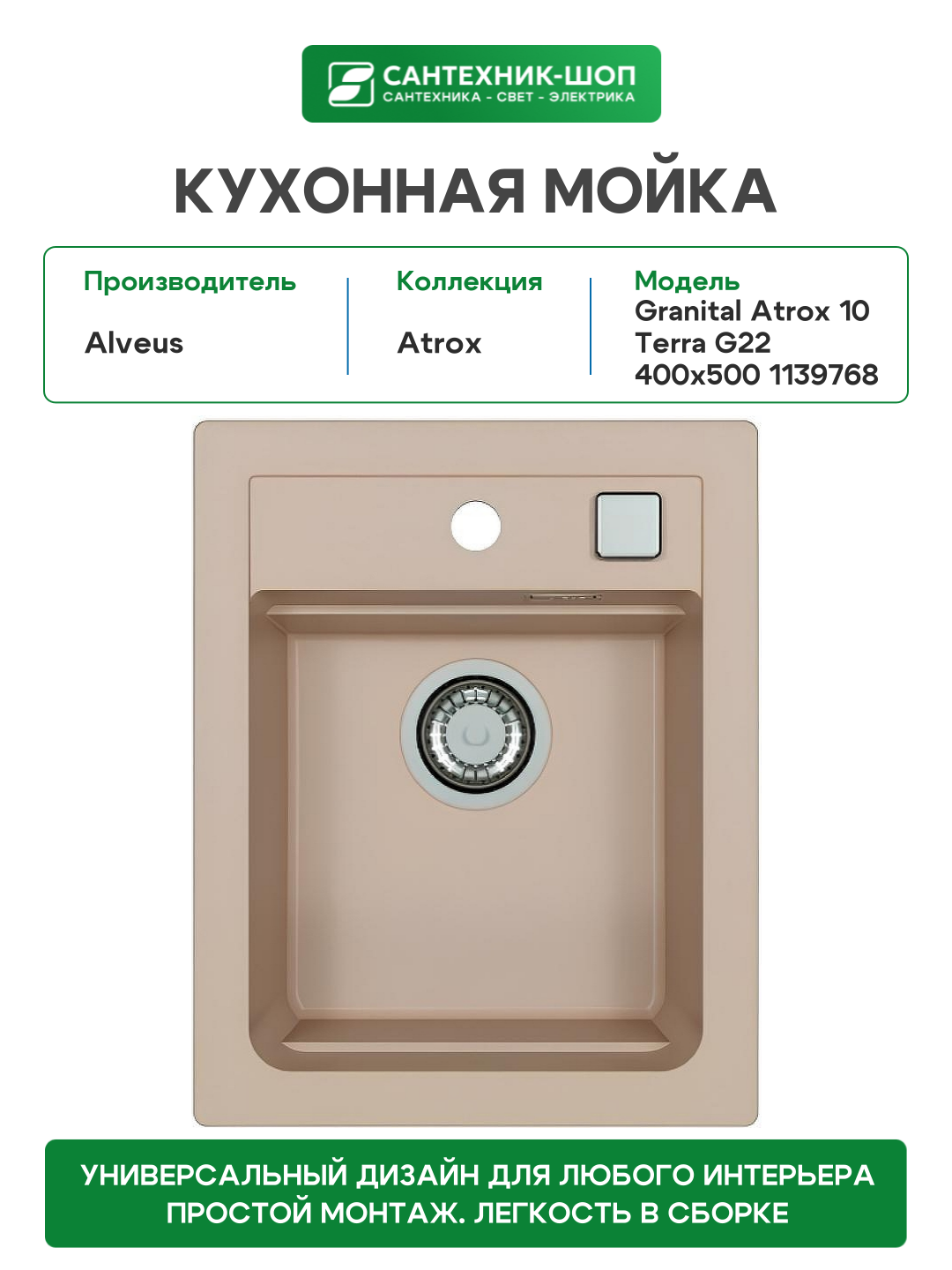 Кухонная мойка Alveus Granital Atrox 10 Terra G22 400x500 1139768 Песчаная искусственный камень (литьевой мрамор) встраиваемая сверху, встраиваемая снизу