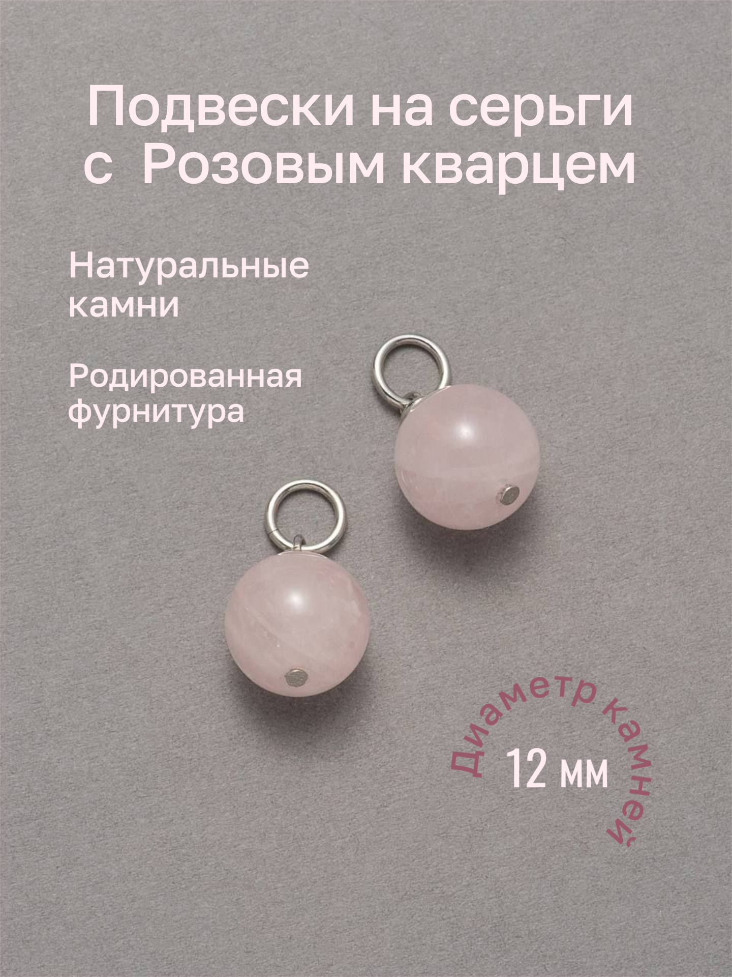 Подвеска для серег, розовый кварц