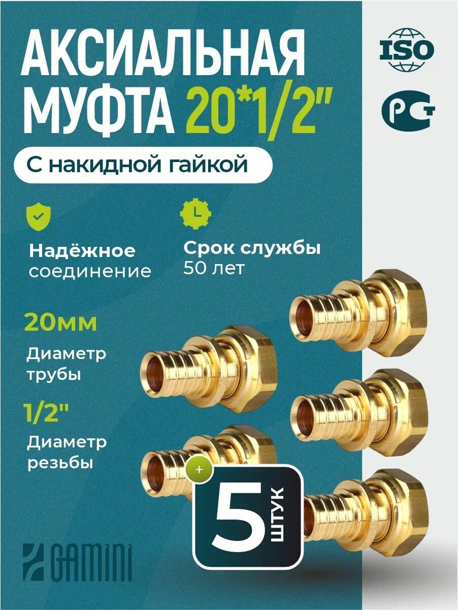 Аксиальная муфта 20*1/2 с накидной гайкой 5 шт