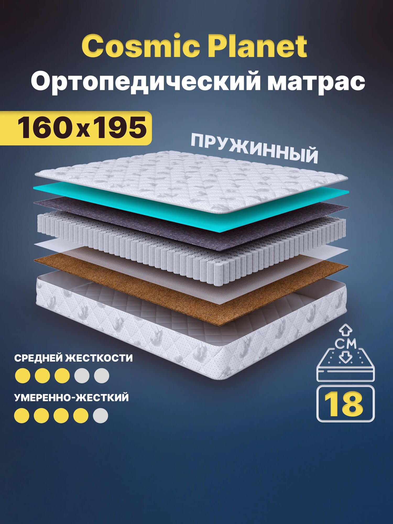 Ортопедический матрас Cosmic Planet 160x195 см — 2 степени жёсткости, высота 18 см, анатомическая поддержка
