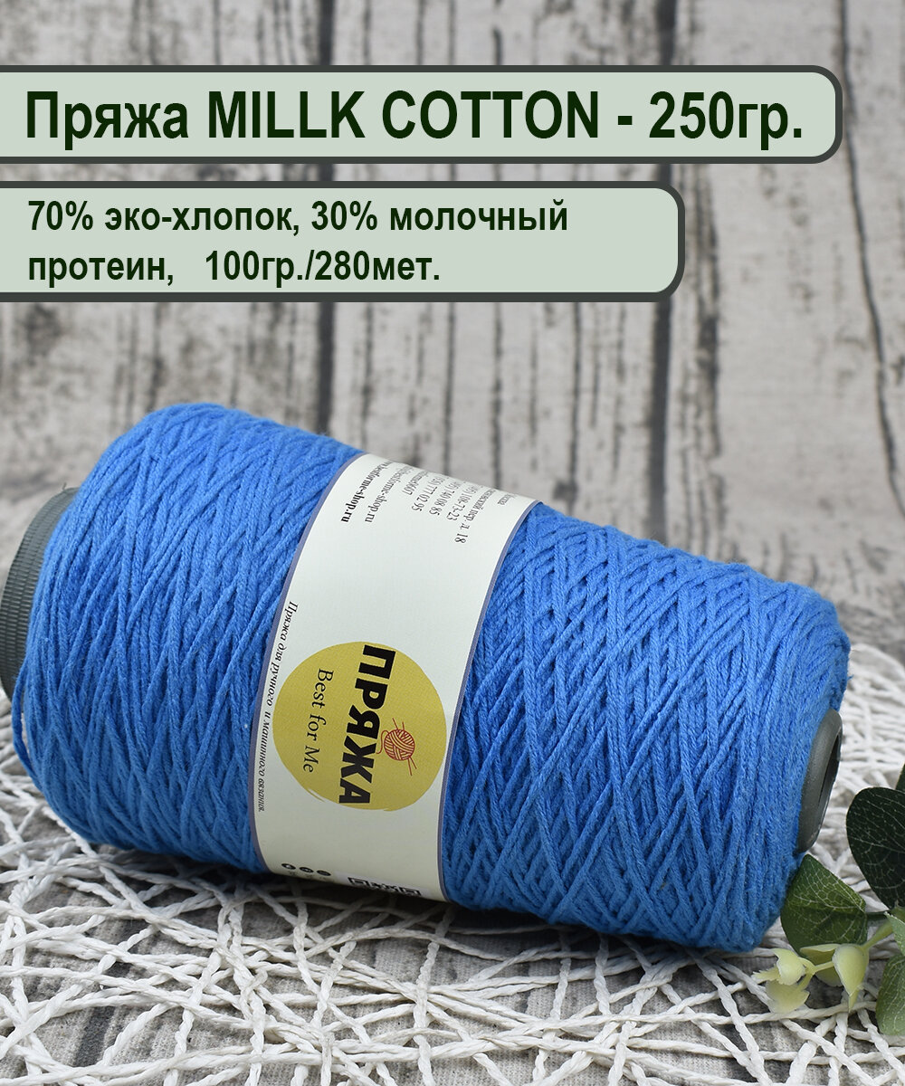 Пряжа MILLK COTTON 70%_ЭКО-хлопок во, 30% молочный протеин, 100гр./280мет. цв.21 сапфир (вес 250гр.)