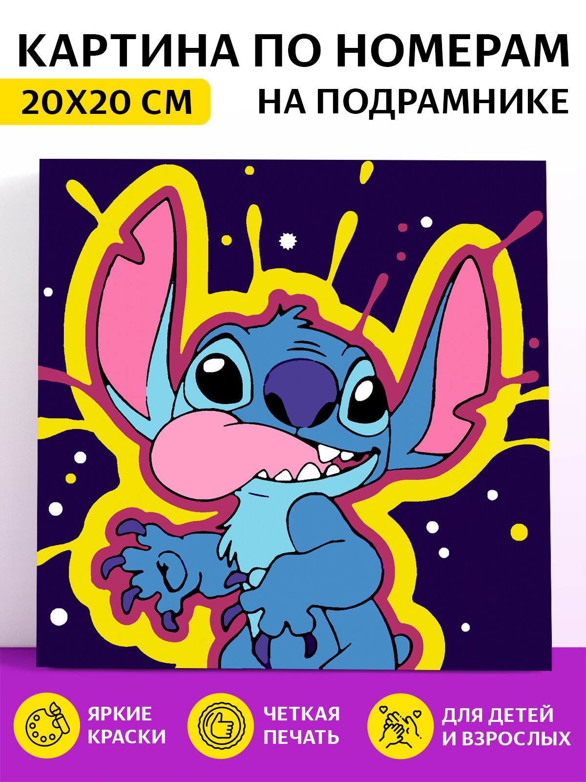 Картина по номерам на подрамнике для детей Стич Арт 20x20 см