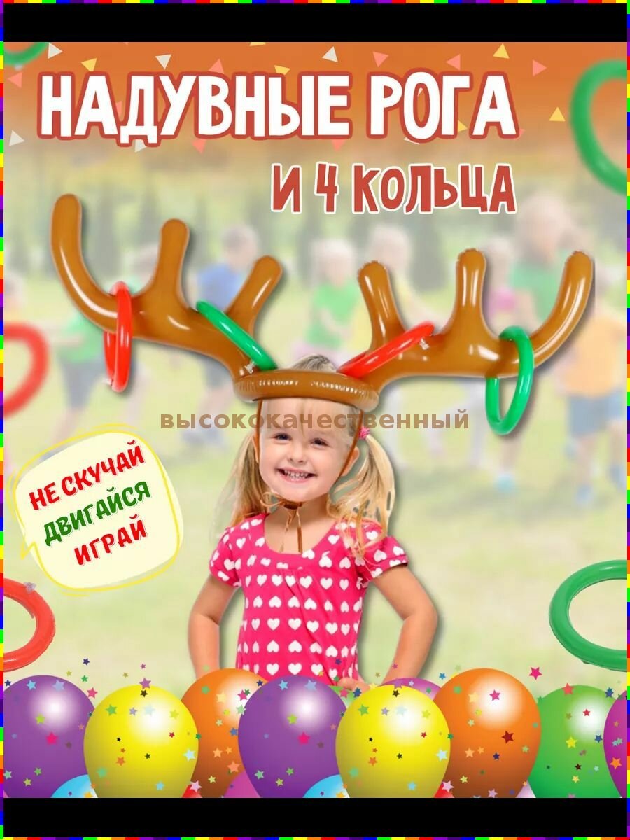 Веселая детская игрушка, надувные рога с кольцами для бросания