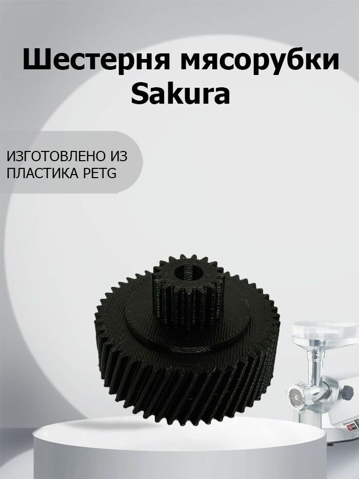 Шестерня мясорубки Sakura 47/17 зуб
