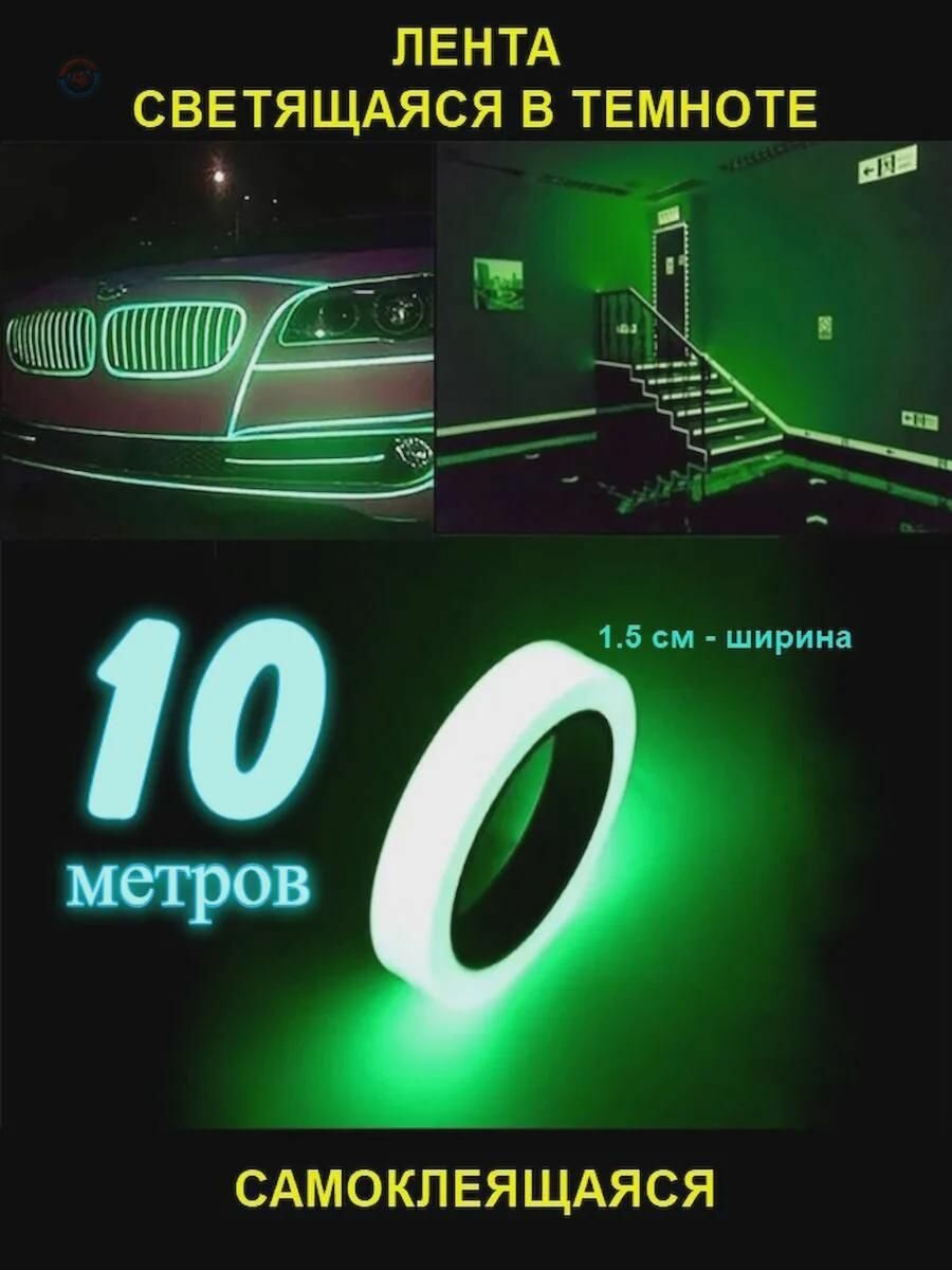 Светящаяся клейкая лента-фотолюминесцент, зелёное свечение 12 ч, самоклеящаяся влагозащита, декор авто мебели безопасность, 15 мм