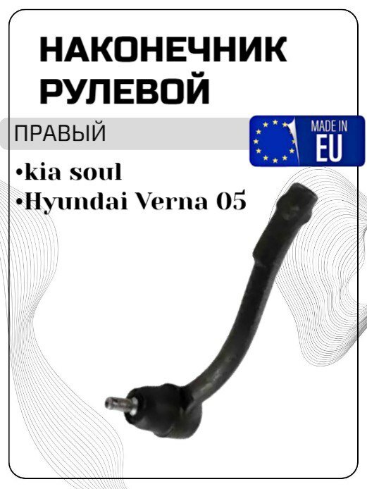 Наконечник рулевой правый kia soul Hyundai Verna 05>